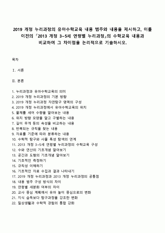 2019 개정 누리과정의 유아수학교육 내용 범주와 내용을 제시하고 이를 이전의 2013 개정 3-5세 연령별 누리과정의 수학교육 내용과 비교하여 그 차이점을 논리적으로 기술하시오
