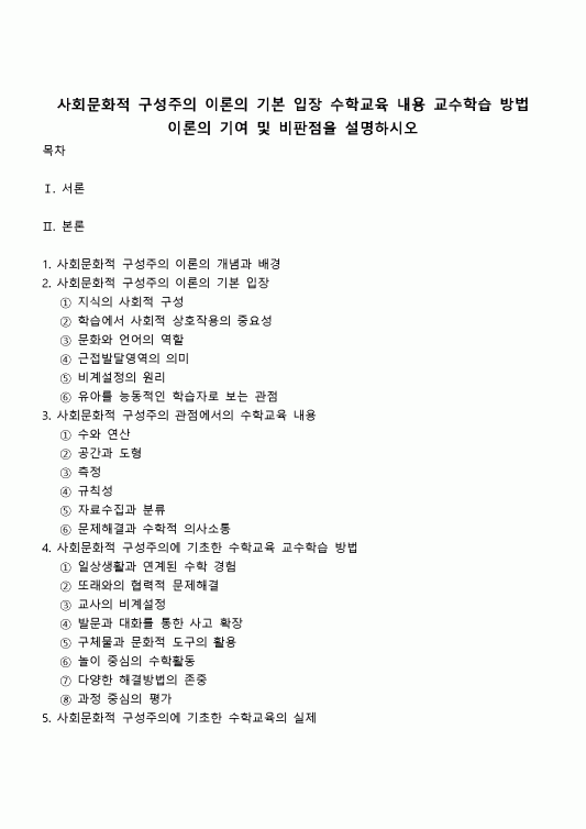 사회문화적 구성주의 이론의 기본 입장 수학교육 내용 교수학습 방법 이론의 기여 및 비판점을 설명하시오