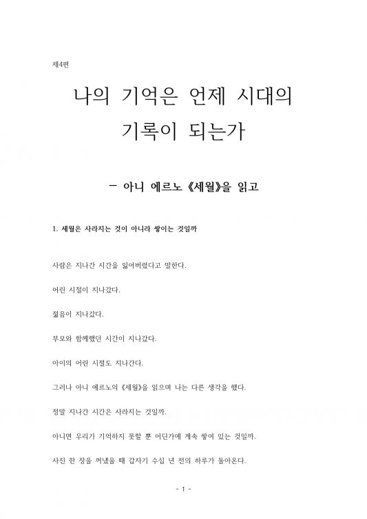 제4편 나의 기억은 언제 시대의 기록이 되는가