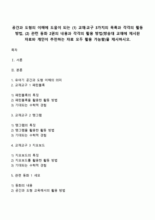 공간과 도형의 이해에 도움이 되는 교재교구 3가지의 목록과 각각의 활동 방법 관련 동화 2권의 내용과 각각의 활용 방법을 제시하시오