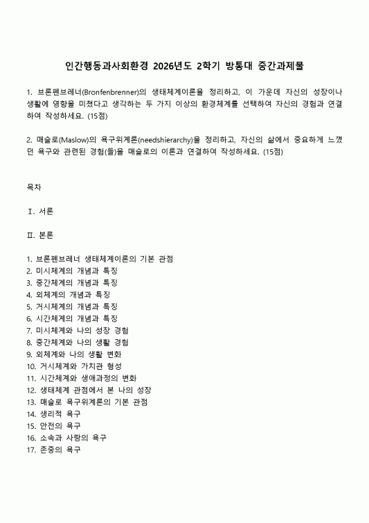 인간행동과사회환경 2026년도 2학기 방통대 중간과제물