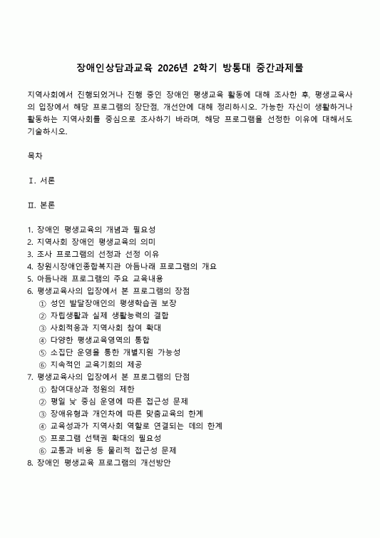 장애인상담과교육 2026년 2학기 방통대 중간과제물