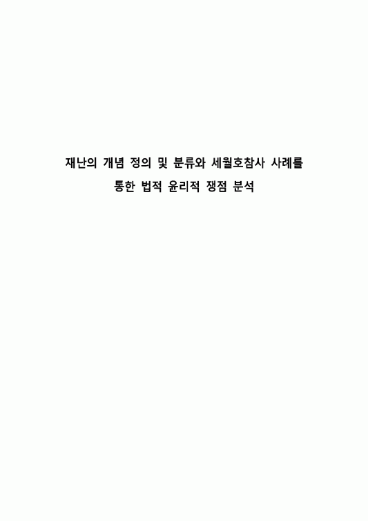 재난의 개념 정의 및 분류와 세월호참사 사례를 통한 법적 윤리적 쟁점 분석