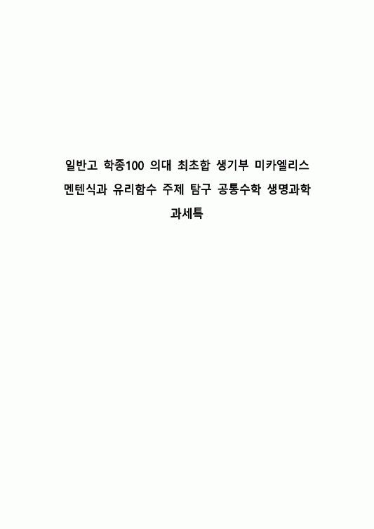 일반고 학종100 의대 최초합 생기부 미카엘리스 멘텐식과 유리함수 주제 탐구 공통수학 생명과학 과세특