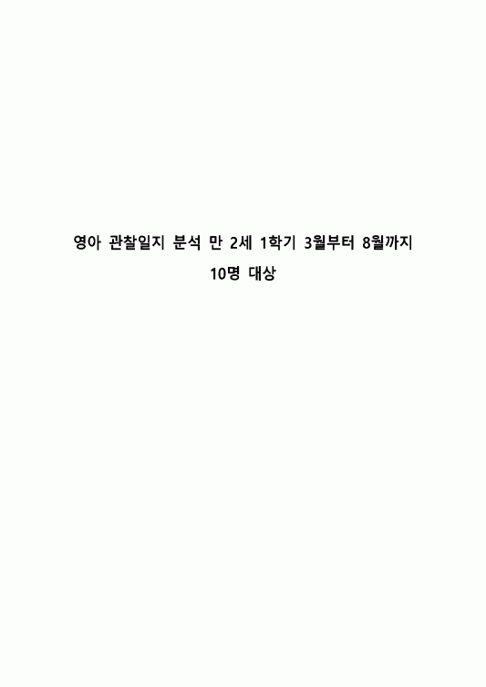 영아 관찰일지 분석 만 2세 1학기 3월부터 8월까지 10명 대상