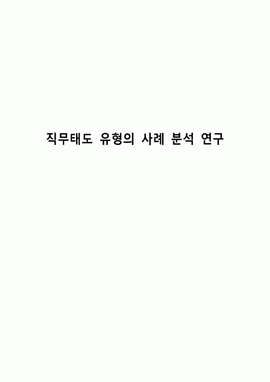 직무태도 유형의 사례 분석 연구