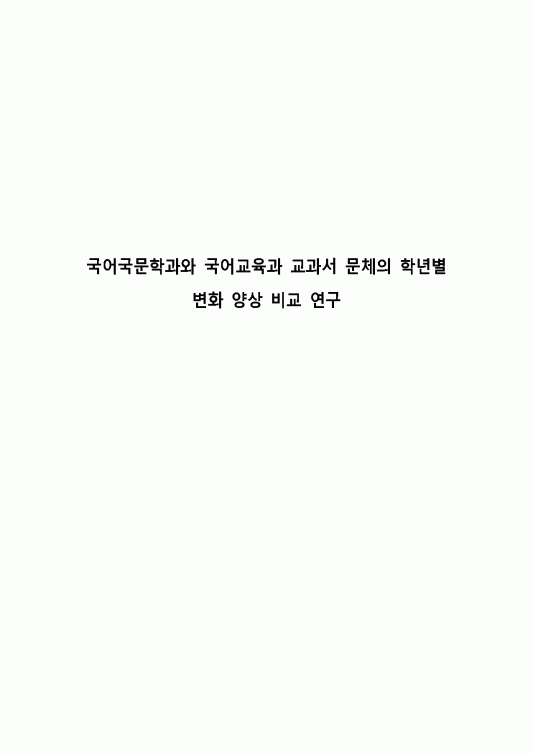 국어국문학과와 국어교육과 교과서 문체의 학년별 변화 양상 비교 연구