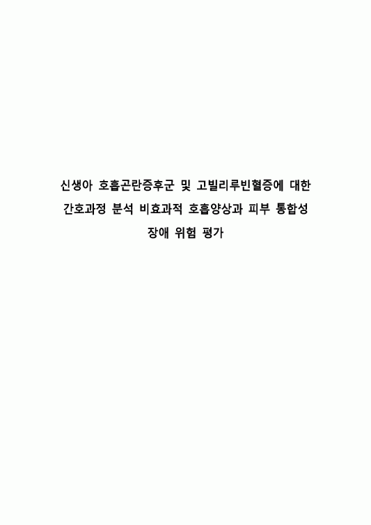 신생아 호흡곤란증후군 및 고빌리루빈혈증에 대한 간호과정 분석 비효과적 호흡양상과 피부 통합성 장애 위험 평가