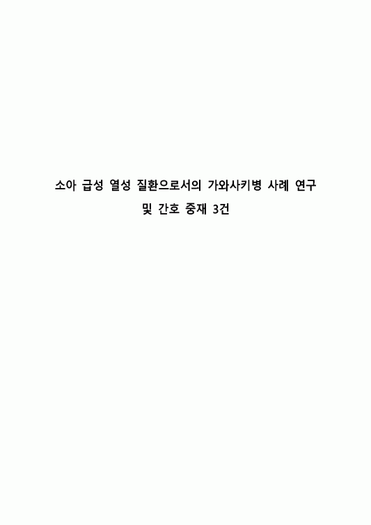 소아 급성 열성 질환으로서의 가와사키병 사례 연구 및 간호 중재 3건