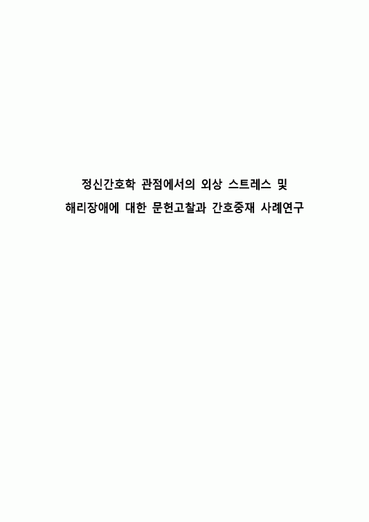 정신간호학 관점에서의 외상 스트레스 및 해리장애에 대한 문헌고찰과 간호중재 사례연구