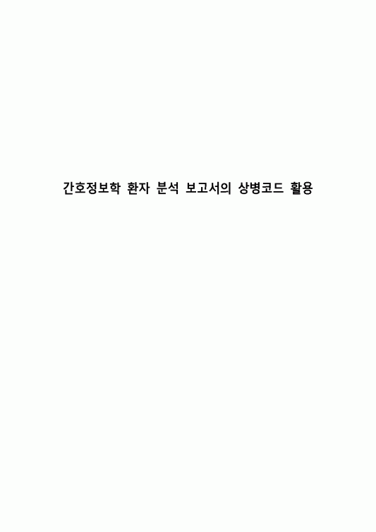 간호정보학 환자 분석 보고서의 상병코드 활용