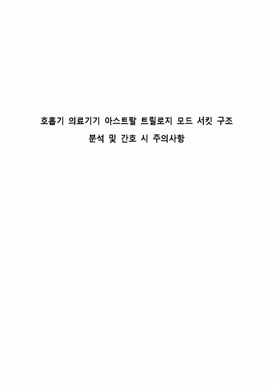 호흡기 의료기기 아스트랄 트릴로지 모드 서킷 구조 분석 및 간호 시 주의사항