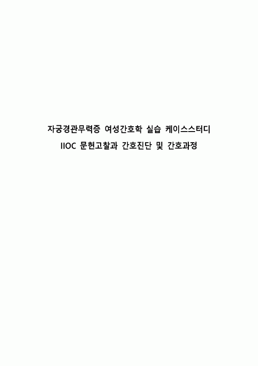 자궁경관무력증 여성간호학 실습 케이스스터디 IIOC 문헌고찰과 간호진단 및 간호과정
