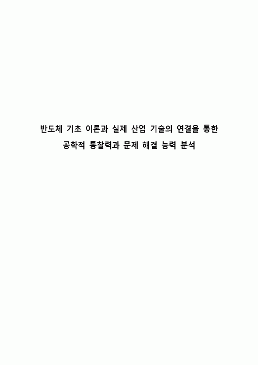 반도체 기초 이론과 실제 산업 기술의 연결을 통한 공학적 통찰력과 문제 해결 능력 분석