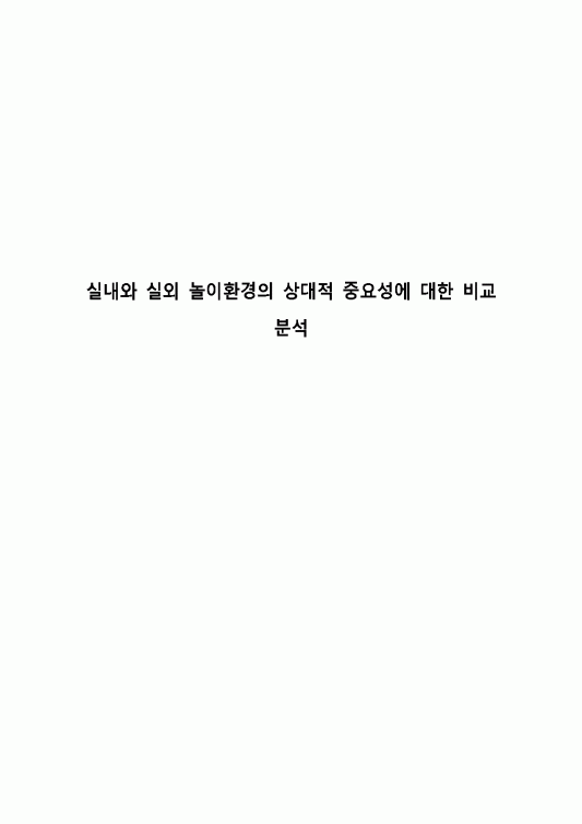 실내와 실외 놀이환경의 상대적 중요성에 대한 비교 분석