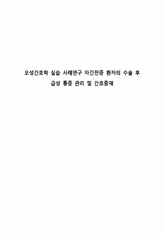 모성간호학 실습 사례연구 자간전증 환자의 수술 후 급성 통증 관리 및 간호중재