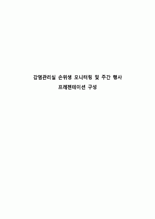 감염관리실 손위생 모니터링 및 주간 행사 프레젠테이션 구성