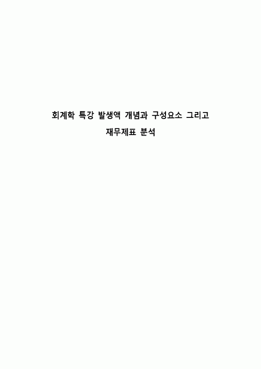 회계학 특강 발생액 개념과 구성요소 그리고 재무제표 분석