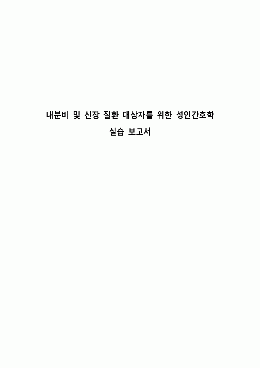 내분비 및 신장 질환 대상자를 위한 성인간호학 실습 보고서