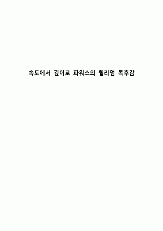 속도에서 깊이로 파워스의 윌리엄 독후감