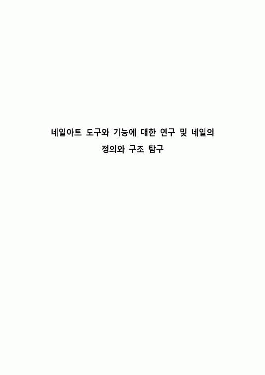 네일아트 도구와 기능에 대한 연구 및 네일의 정의와 구조 탐구