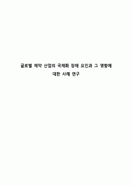 글로벌 제약 산업의 국제화 장애 요인과 그 영향에 대한 사례 연구