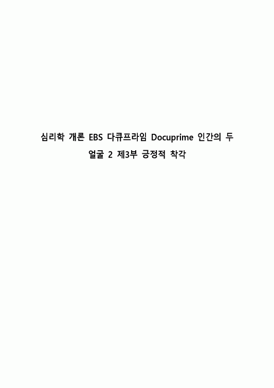심리학 개론 EBS 다큐프라임 Docuprime 인간의 두 얼굴 2 제3부 긍정적 착각