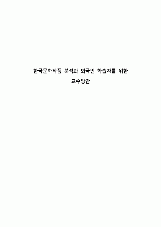 한국문학작품 분석과 외국인 학습자를 위한 교수방안