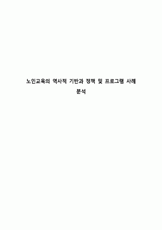노인교육의 역사적 기반과 정책 및 프로그램 사례 분석