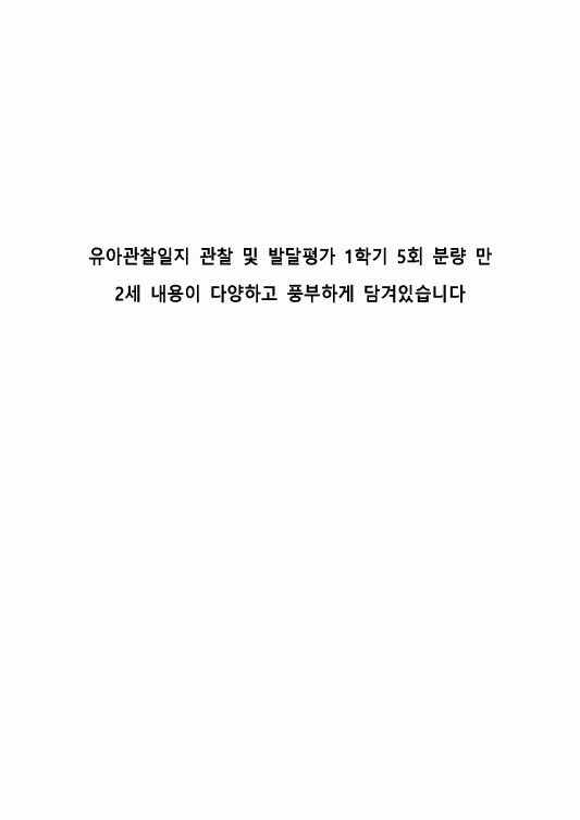 유아관찰일지 관찰 및 발달평가 1학기 5회 분량 만 2세 내용이 다양하고 풍부하게 담겨있습니다