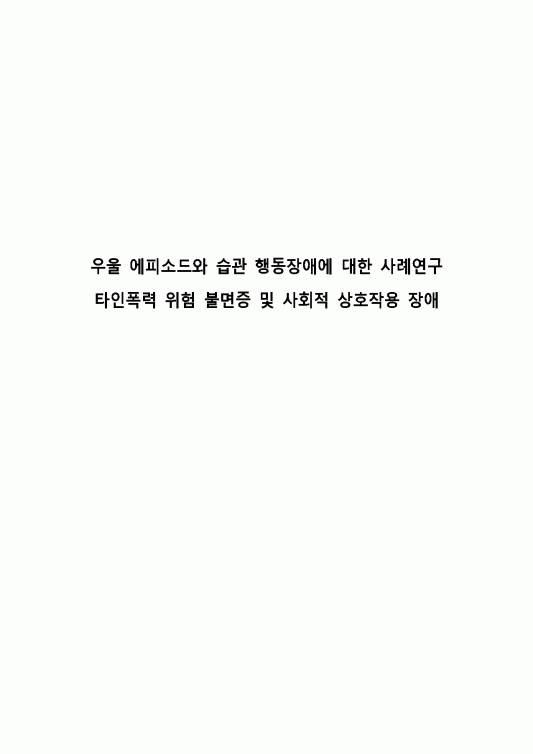우울 에피소드와 습관 행동장애에 대한 사례연구 타인폭력 위험 불면증 및 사회적 상호작용 장애