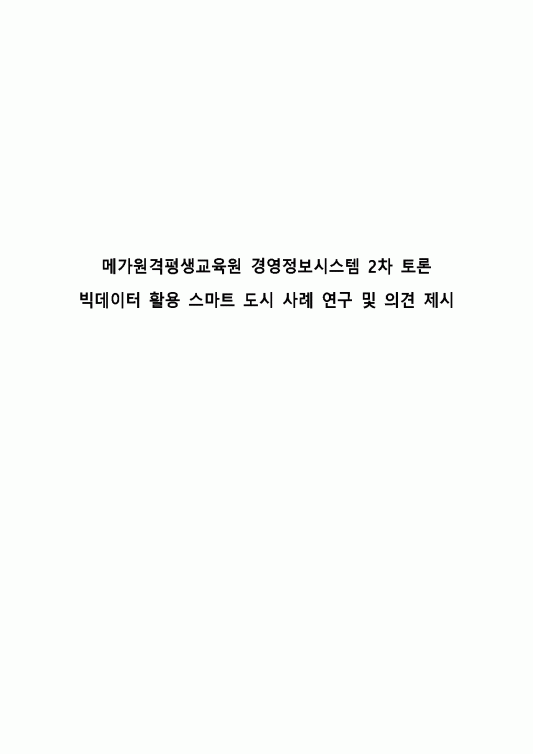 메가원격평생교육원 경영정보시스템 2차 토론 빅데이터 활용 스마트 도시 사례 연구 및 의견 제시