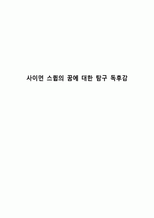 사이먼 스큅의 꿈에 대한 탐구 독후감