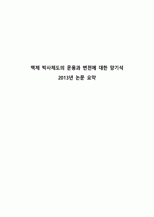 백제 박사제도의 운용과 변천에 대한 양기석 2013년 논문 요약