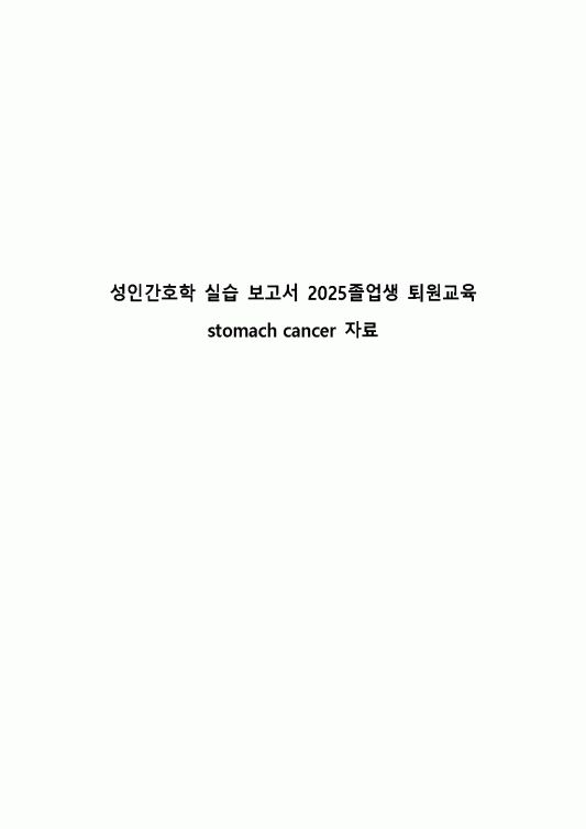 성인간호학 실습 보고서 2025졸업생 퇴원교육 stomach cancer 자료