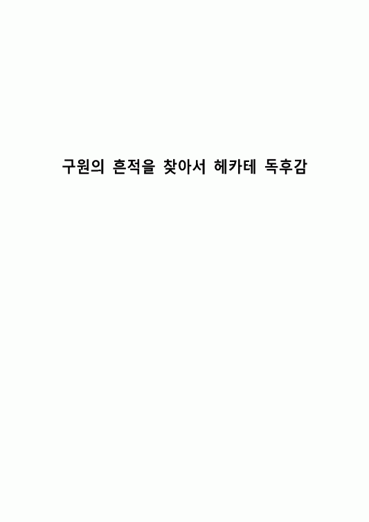 구원의 흔적을 찾아서 헤카테 독후감