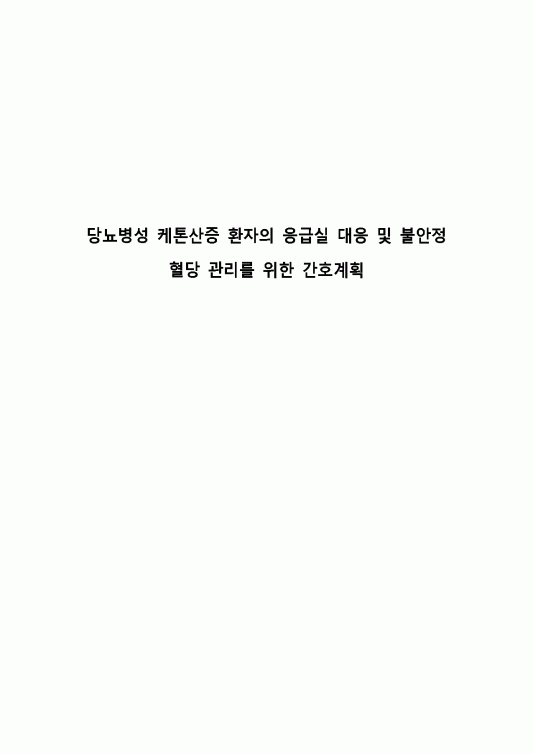 당뇨병성 케톤산증 환자의 응급실 대응 및 불안정 혈당 관리를 위한 간호계획
