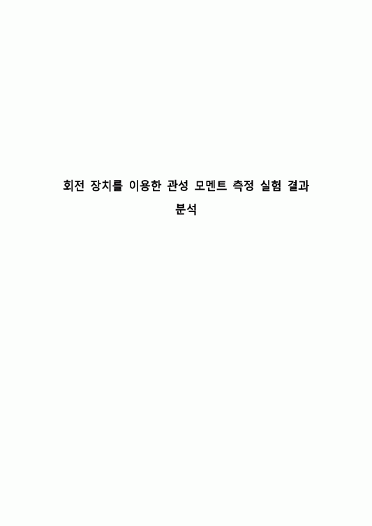 회전 장치를 이용한 관성 모멘트 측정 실험 결과 분석