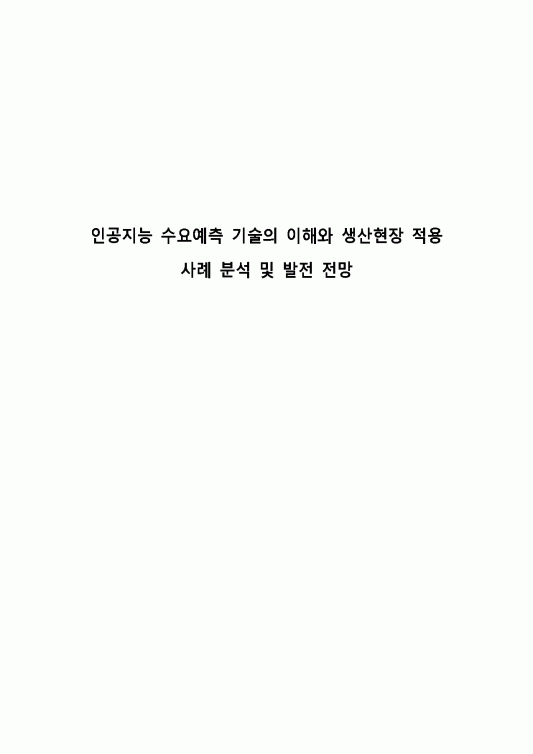 인공지능 수요예측 기술의 이해와 생산현장 적용 사례 분석 및 발전 전망