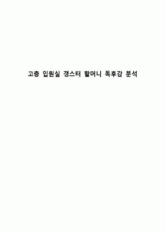 고층 입원실 갱스터 할머니 독후감 분석