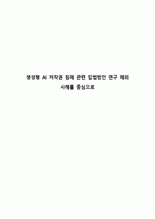 생성형 AI 저작권 침해 관련 입법방안 연구 해외 사례를 중심으로