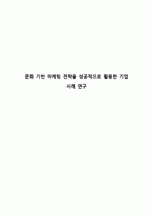 문화 기반 마케팅 전략을 성공적으로 활용한 기업 사례 연구