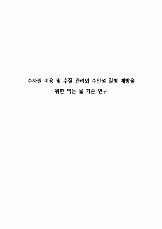 수자원 이용 및 수질 관리와 수인성 질병 예방을 위한 먹는 물 기준 연구