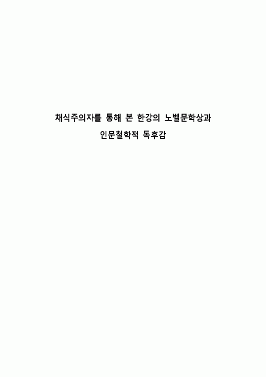 채식주의자를 통해 본 한강의 노벨문학상과 인문철학적 독후감