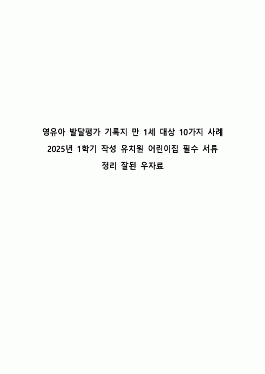 영유아 발달평가 기록지 만 1세 대상 10가지 사례 2025년 1학기 작성 유치원 어린이집 필수 서류 정리 잘된 우자료