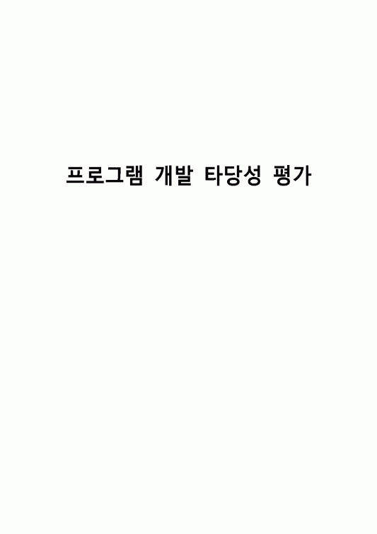 프로그램 개발 타당성 평가
