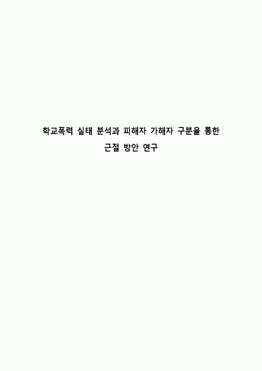 학교폭력 실태 분석과 피해자 가해자 구분을 통한 근절 방안 연구