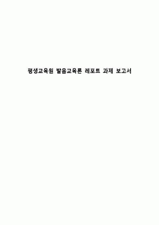 평생교육원 발음교육론 레포트 과제 보고서