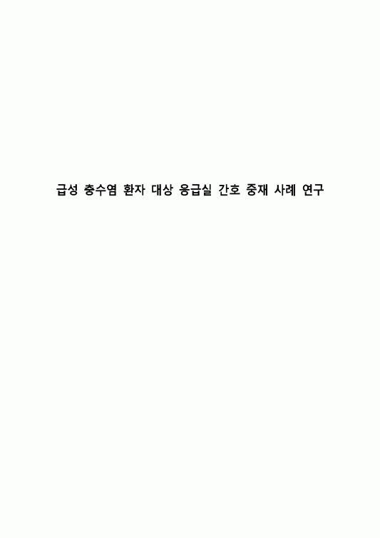 급성 충수염 환자 대상 응급실 간호 중재 사례 연구
