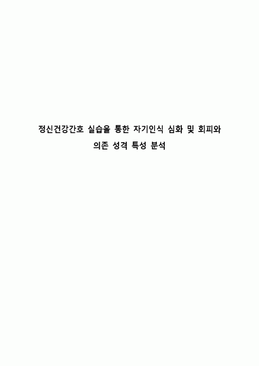 정신건강간호 실습을 통한 자기인식 심화 및 회피와 의존 성격 특성 분석